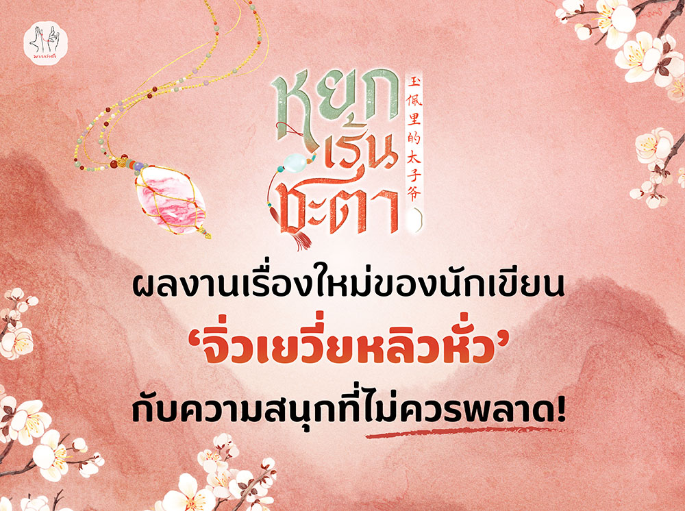 ‘หยกเร้นชะตา’ ผลงานเรื่องใหม่ของนักเขียน ‘จิ่วเยวี่ยหลิวหั่ว’ กับความสนุกที่ไม่ควรพลาด! - Jamsai ...